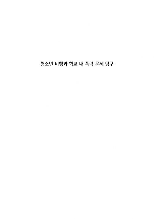 청소년 비행과 학교 내 폭력 문제 탐구