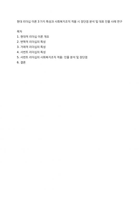 현대 리더십 이론 3가지 특성과 사회복지조직 적용 시 장단점 분석 및 대표 인물 사례 연구