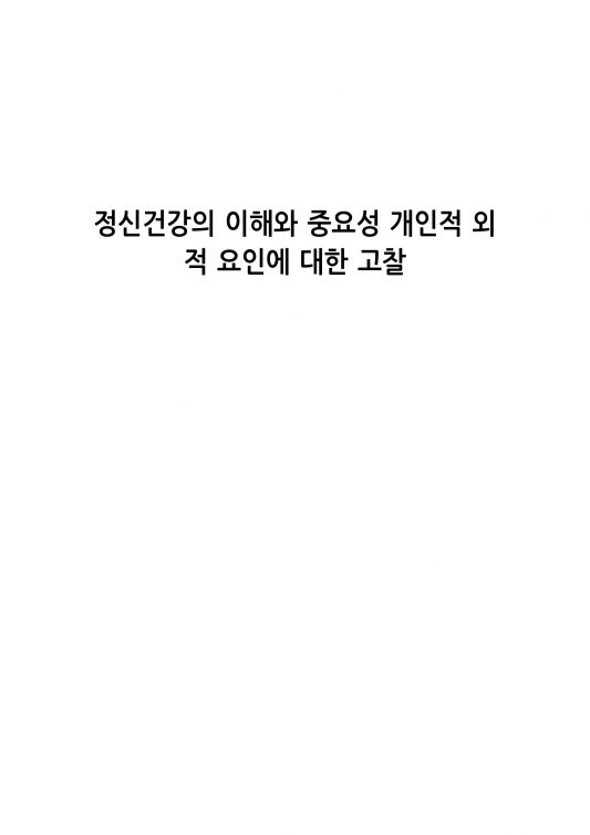정신건강의 이해와 중요성 개인적 외적 요인에 대한 고찰