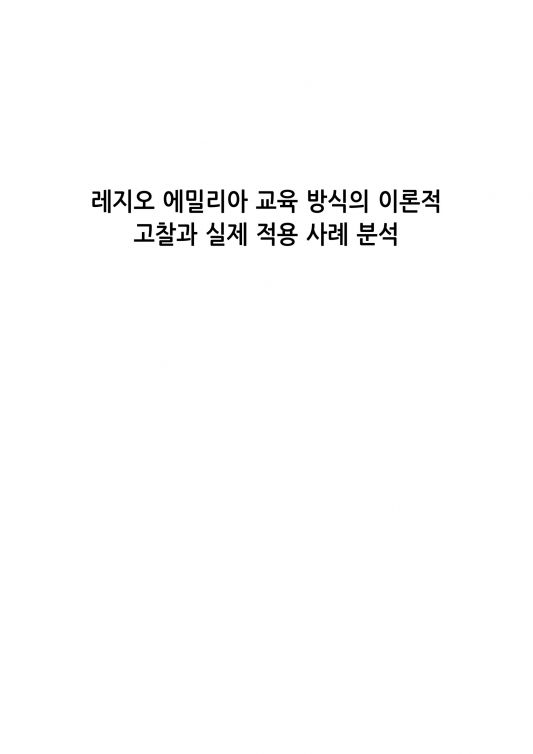 레지오 에밀리아 교육 방식의 이론적 고찰과 실제 적용 사례 분석