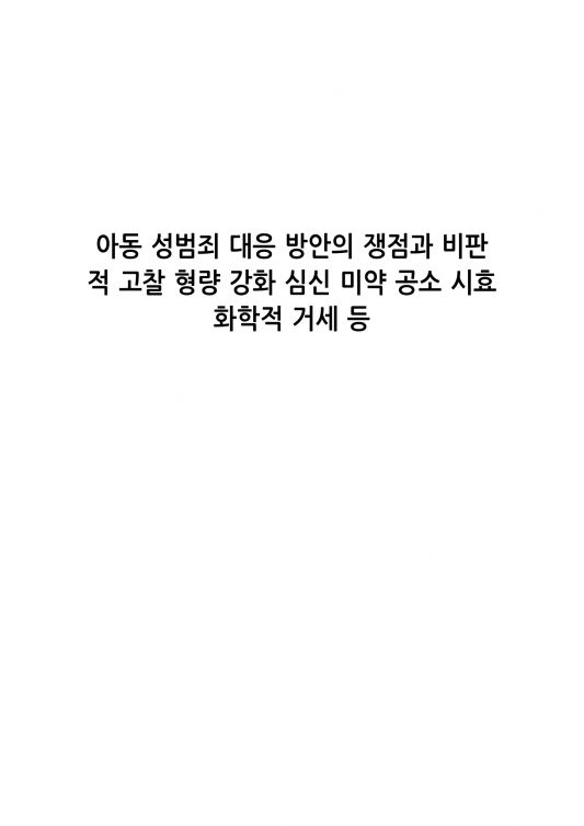 아동 성범죄 대응 방안의 쟁점과 비판적 고찰 형량 강화 심신 미약 공소 시효 화학적 거세 등