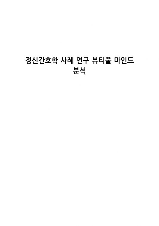 정신간호학 사례 연구 뷰티풀 마인드 분석