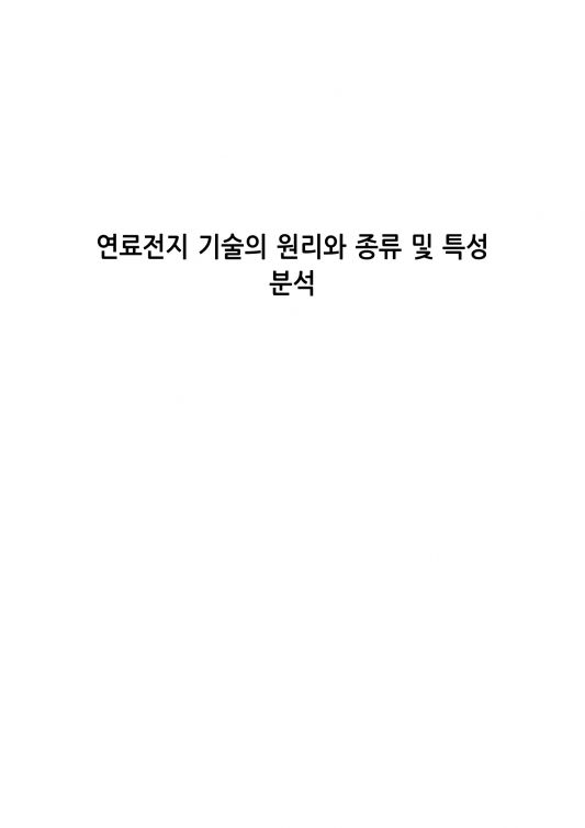 연료전지 기술의 원리와 종류 및 특성 분석