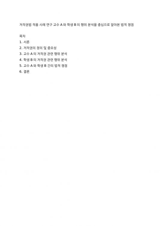 저작권법 적용 사례 연구 교수 A와 학생 B의 행위 분석을 중심으로 알아본 법적 쟁점