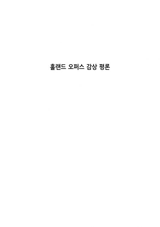 홀랜드 오퍼스 감상 평론
