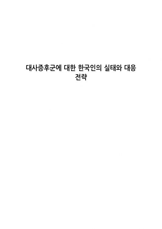 대사증후군에 대한 한국인의 실태와 대응 전략