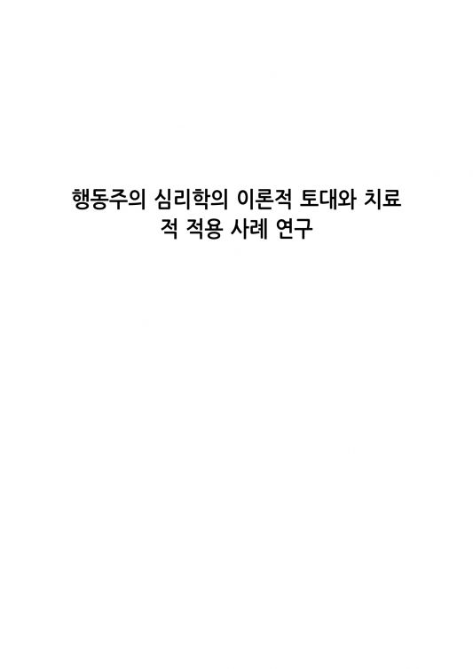 행동주의 심리학의 이론적 토대와 치료적 적용 사례 연구