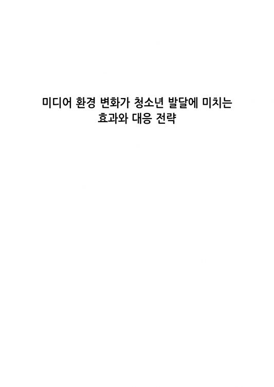 미디어 환경 변화가 청소년 발달에 미치는 효과와 대응 전략