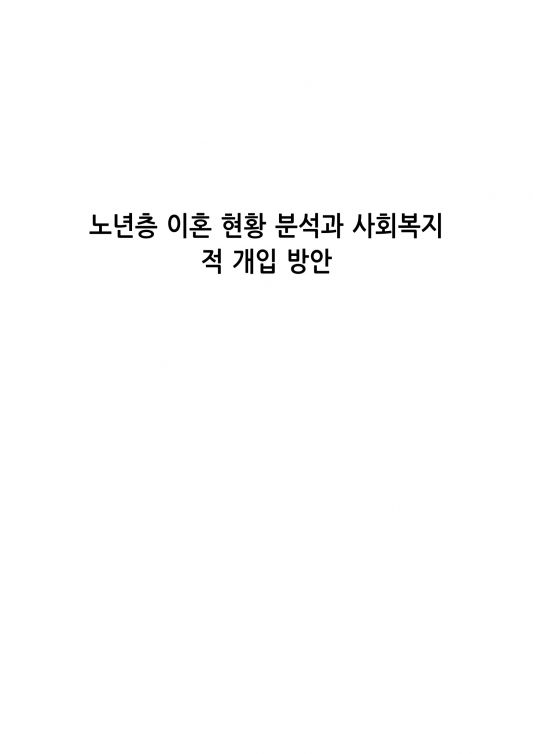 노년층 이혼 현황 분석과 사회복지적 개입 방안