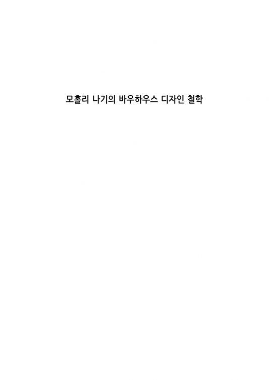 모홀리 나기의 바우하우스 디자인 철학