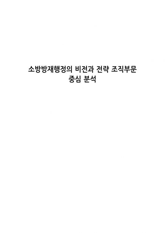 소방방재행정의 비전과 전략 조직부문 중심 분석
