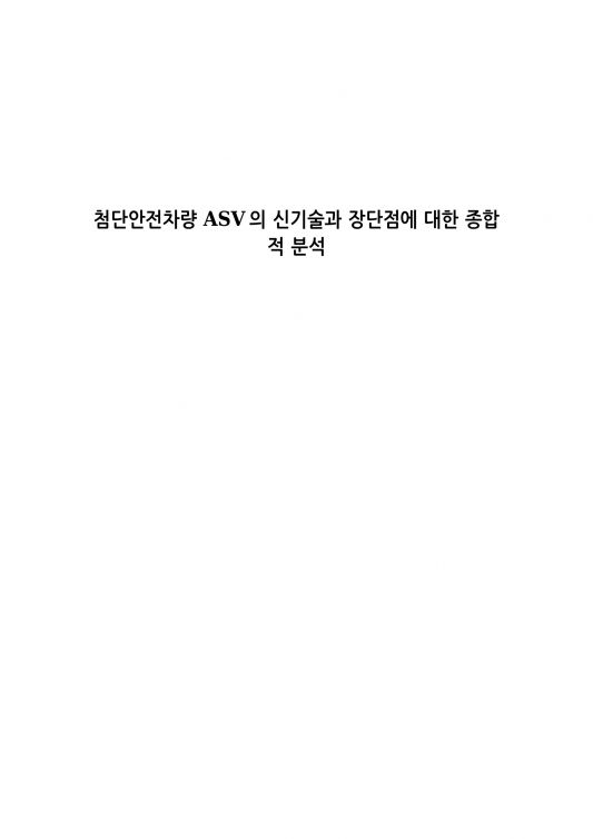 첨단안전차량 ASV의 신기술과 장단점에 대한 종합적 분석