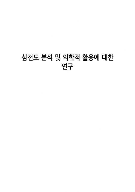 심전도 분석 및 의학적 활용에 대한 연구