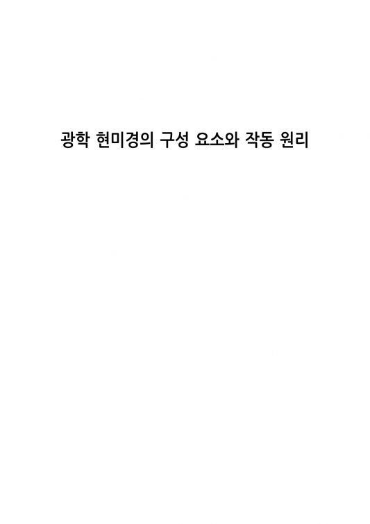 광학 현미경의 구성 요소와 작동 원리