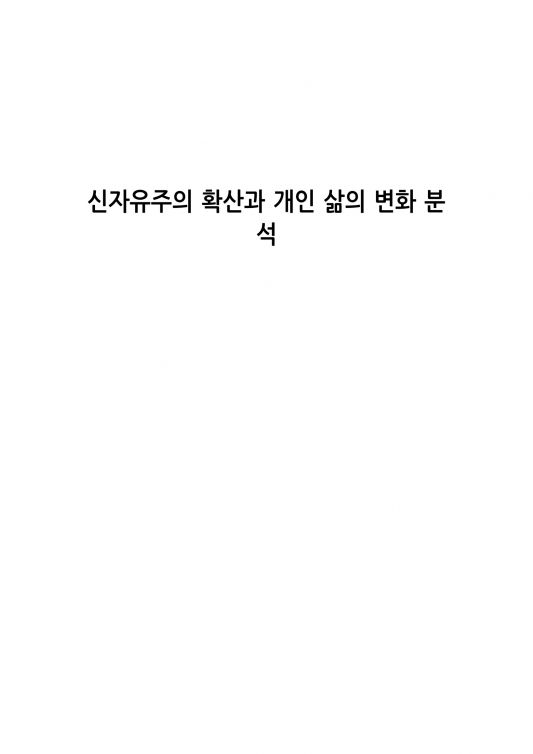 신자유주의 확산과 개인 삶의 변화 분석