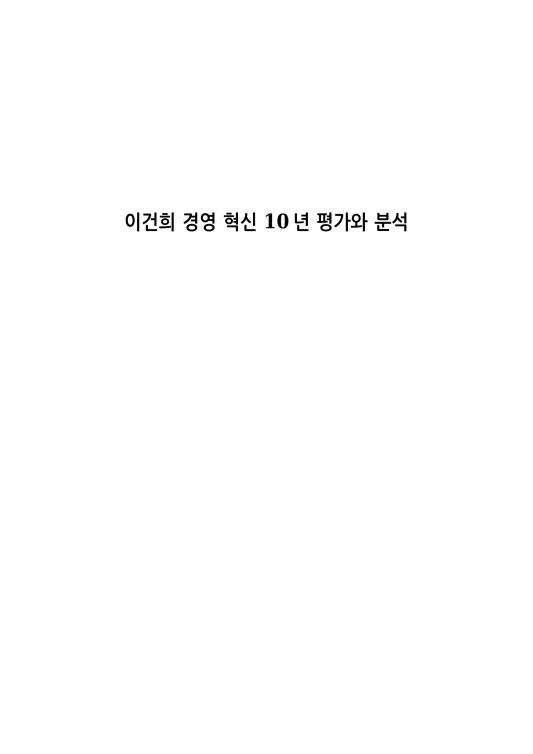 이건희 경영 혁신 10년 평가와 분석