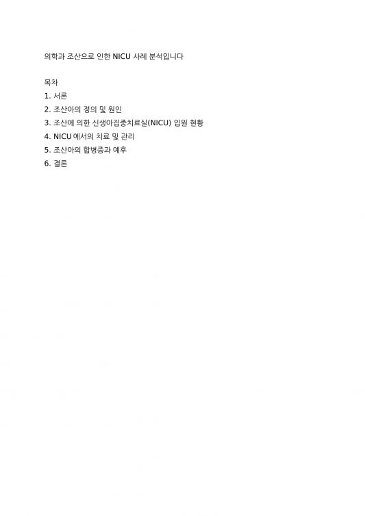 의학과 조산으로 인한 NICU 사례 분석입니다