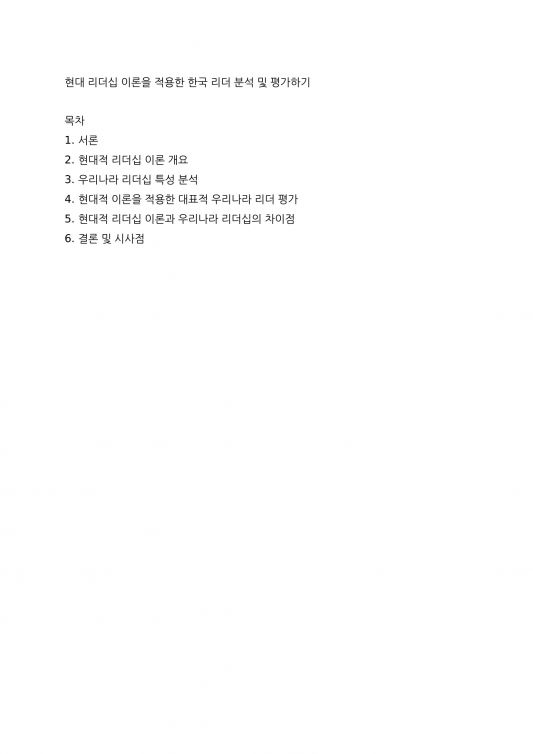 현대 리더십 이론을 적용한 한국 리더 분석 및 평가하기