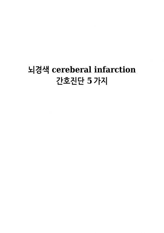 뇌경색 cereberal infarction 간호진단 5가지