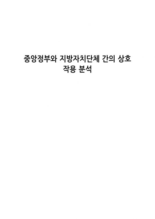 중앙정부와 지방자치단체 간의 상호작용 분석
