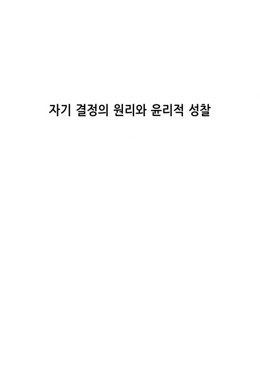 자기 결정의 원리와 윤리적 성찰