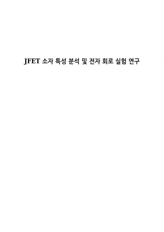 JFET 소자 특성 분석 및 전자 회로 실험 연구