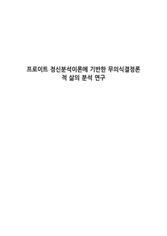 프로이트 정신분석이론에 기반한 무의식결정론적 삶의 분석 연구