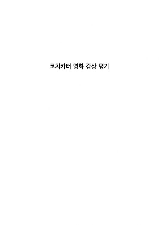 코치카터 영화 감상 평가