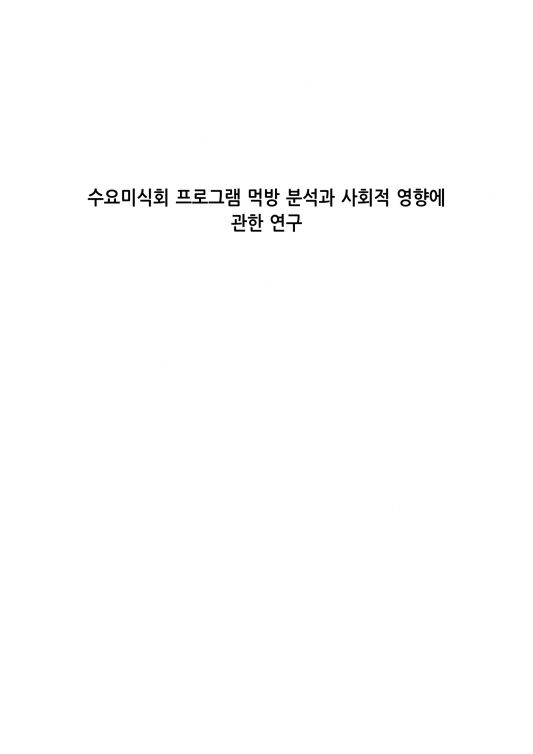 수요미식회 프로그램 먹방 분석과 사회적 영향에 관한 연구
