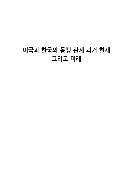 미국과 한국의 동맹 관계 과거 현재 그리고 미래