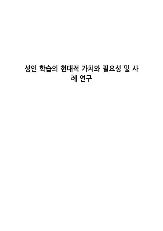 성인 학습의 현대적 가치와 필요성 및 사례 연구