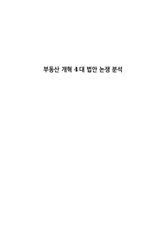 부동산 개혁 4대 법안 논쟁 분석