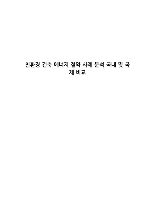 친환경 건축 에너지 절약 사례 분석 국내 및 국제 비교