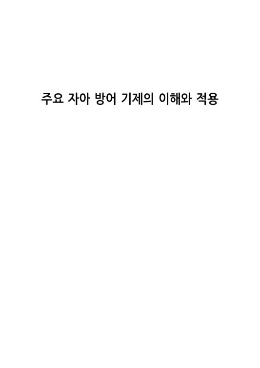주요 자아 방어 기제의 이해와 적용