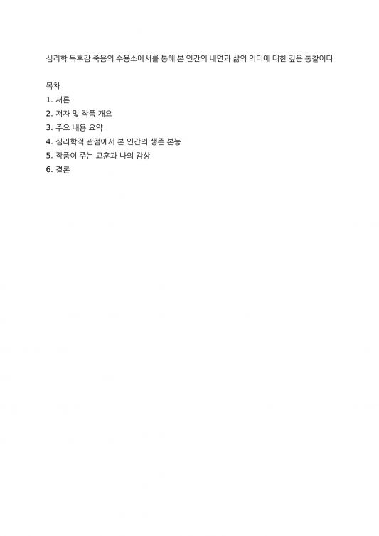 심리학 독후감 죽음의 수용소에서를 통해 본 인간의 내면과 삶의 의미에 대한 깊은 통찰이다