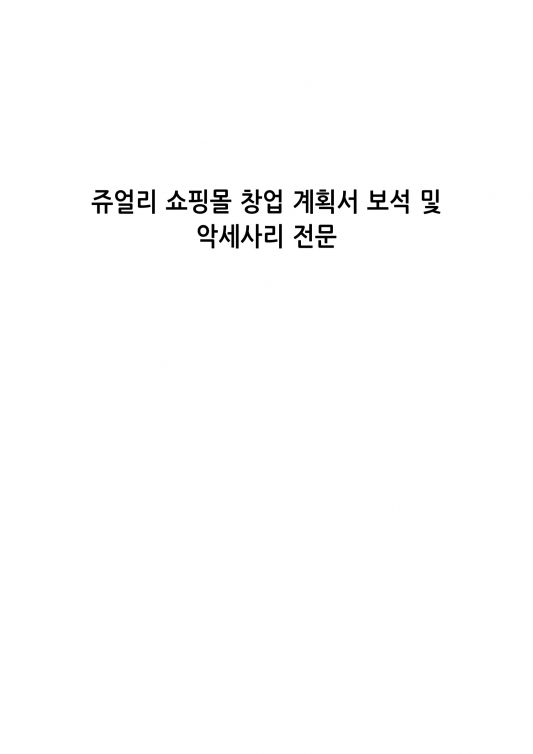 쥬얼리 쇼핑몰 창업 계획서 보석 및 악세사리 전문