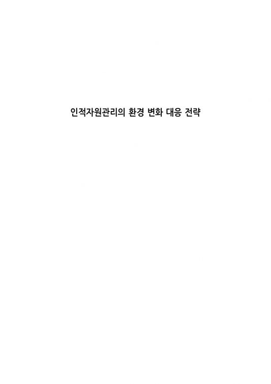 인적자원관리의 환경 변화 대응 전략