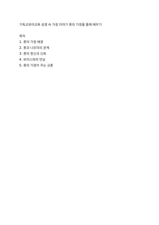 기독교유아교육 성경 속 가정 이야기 룻의 가정을 통해 배우기
