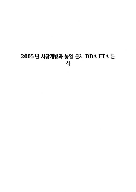 2005년 시장개방과 농업 문제 DDA FTA 분석