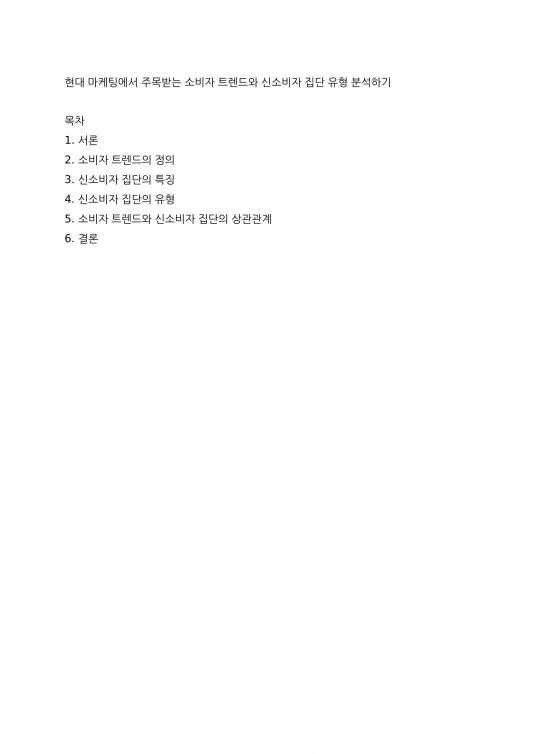 현대 마케팅에서 주목받는 소비자 트렌드와 신소비자 집단 유형 분석하기