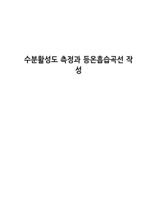 수분활성도 측정과 등온흡습곡선 작성