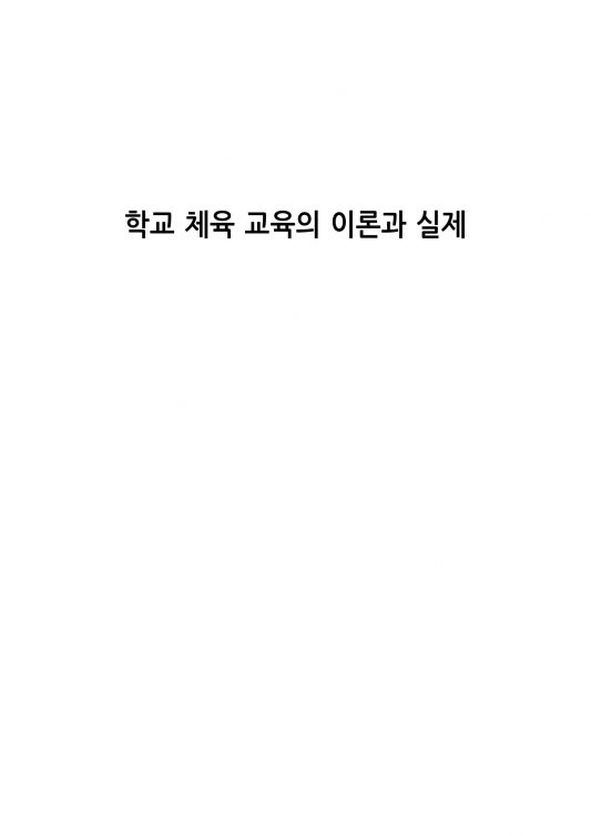 학교 체육 교육의 이론과 실제