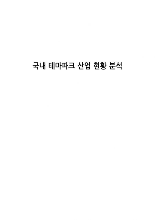 국내 테마파크 산업 현황 분석