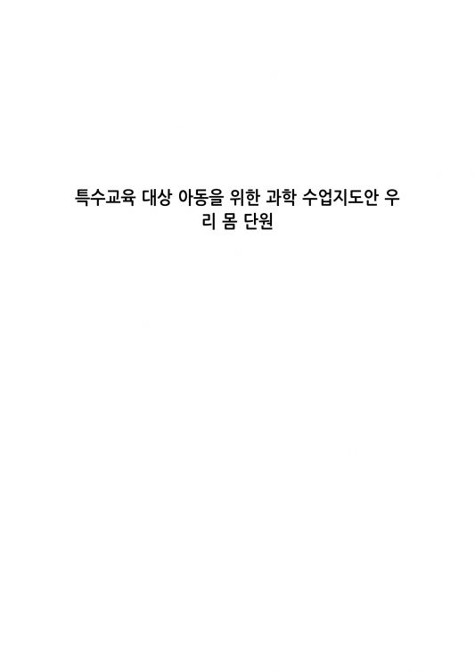 특수교육 대상 아동을 위한 과학 수업지도안 우리 몸 단원