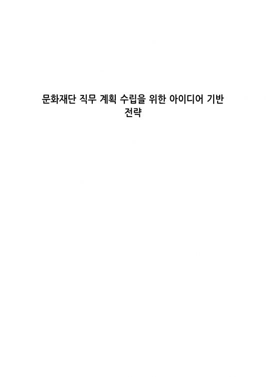 문화재단 직무 계획 수립을 위한 아이디어 기반 전략