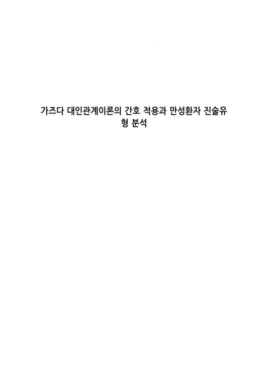 가즈다 대인관계이론의 간호 적용과 만성환자 진술유형 분석