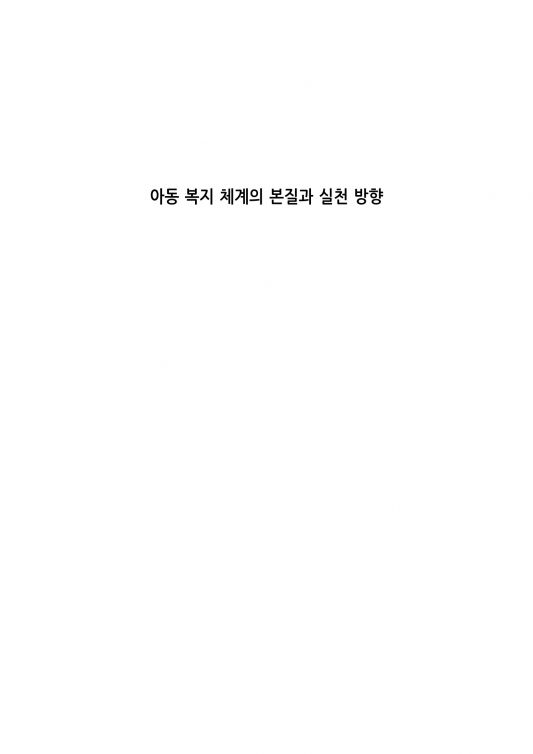 아동 복지 체계의 본질과 실천 방향