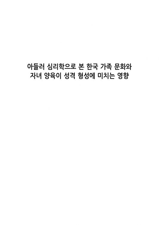아들러 심리학으로 본 한국 가족 문화와 자녀 양육이 성격 형성에 미치는 영향