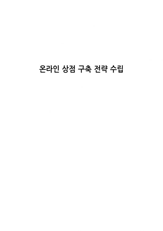 온라인 상점 구축 전략 수립