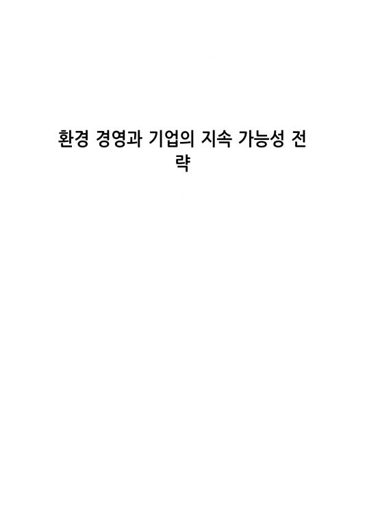 환경 경영과 기업의 지속 가능성 전략
